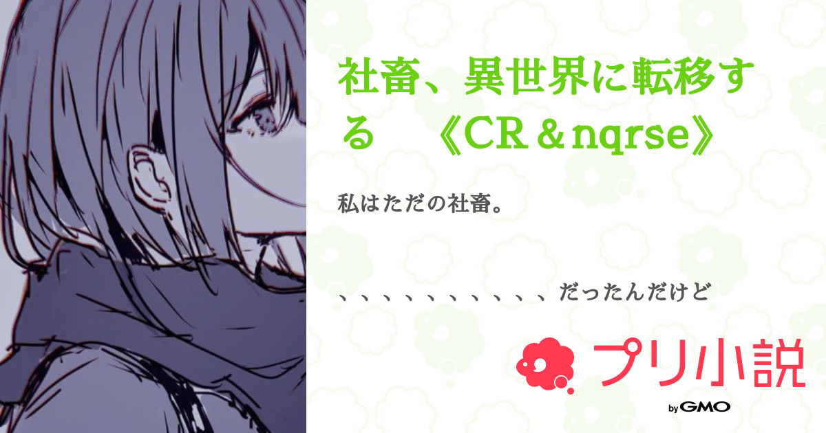 第6話：怖いですよ、カワセミさん((（社畜、異世界に転移する 《CR＆nqrse》）｜無料スマホ夢小説ならプリ小説 byGMO